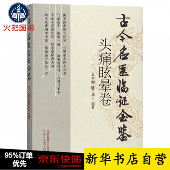 古今名医临证金鉴(头痛眩晕卷)