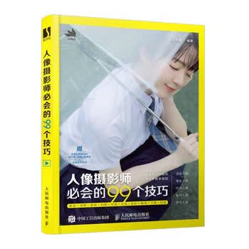 【新华正版】 人像摄影师必会的99个技巧 王艺萌 著 人民邮电出版社
