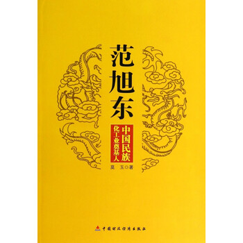 范旭东(中国民族化工业奠基人)