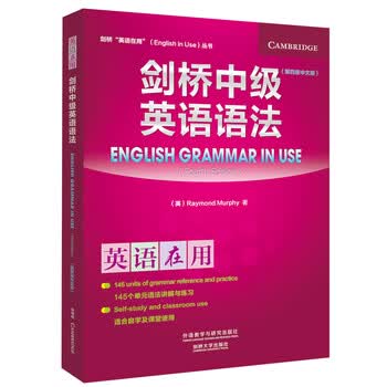 剑桥中级英语语法（剑桥“英语在用”English in Use丛书）（第四版中文版）