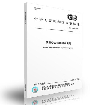  GB/T 30579-2014 承压设备损伤模式识别