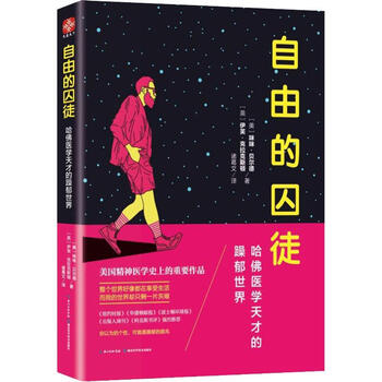 自由的囚徒 哈佛医学天才的躁郁世界 
