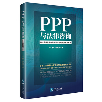 PPP与法律咨询