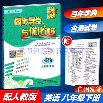 2022春百年学典同步导学与优化训练英语8八年级下册初中初二下册配人教版部编版教材同步练习册含综合检测卷+参考答案