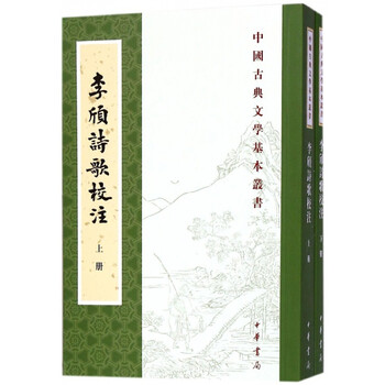 李颀诗歌校注(上下)/中国古典文学基本丛书