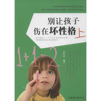 别让孩子伤在坏性格上