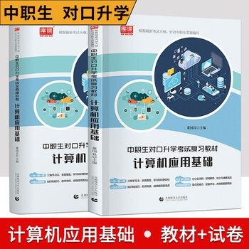 2022新版库课中职生对口升学考试总复习教材计算机应用基础 全真模拟试卷中专升大专高职单招考试复习资料书 中职生基础电脑知识复习辅导书 【教材+试卷】计算机应用基础