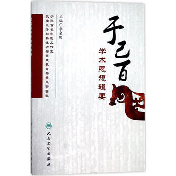 于己百学术思想辑要 李金田 主编 书籍