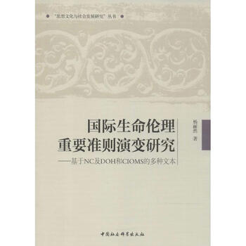 国际生命伦理重要准则演变研究