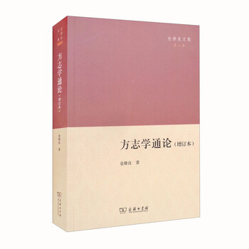 方志学通论（增订本）/仓修良文集