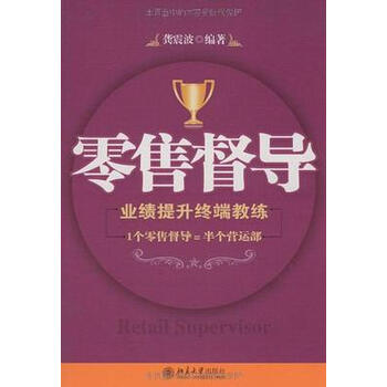 零售督导 龚震波 9787301146439