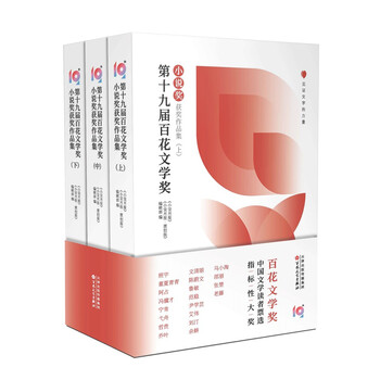 第十九届百花文学奖·小说奖获奖作品集 : 上中下