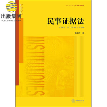民事证据法