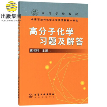 高分子化学习题及解答/高等学校教材
