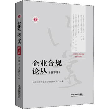 企业合规论丛(第2辑)