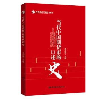 当代中国期货市场口述9787504997500