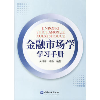 金融市场学学习手册