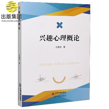 兴趣心理概论