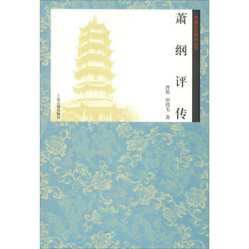 萧纲评传