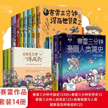 赛雷三分钟全套14册  赛雷三分钟漫画中国史12345+人类简史123+世界史12等