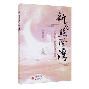 新月照澄湾——河汾王氏家族美学研究