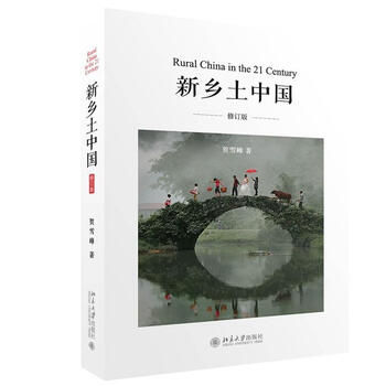 新乡土订版)贺雪峰北京大学出版社9787301227213 社会科学书籍