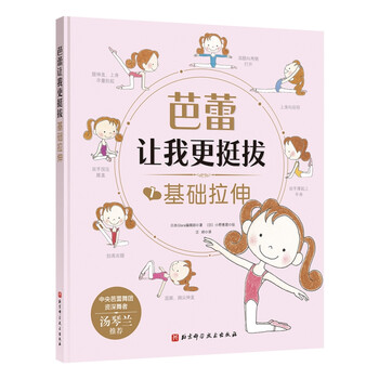 芭蕾让我更挺拔(1基础拉伸) 日本Glara编辑部