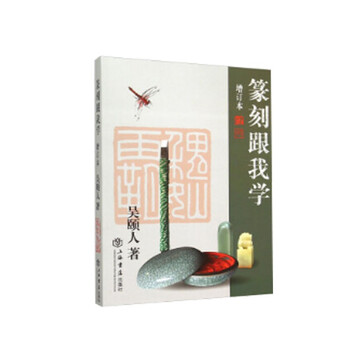 篆刻跟我学