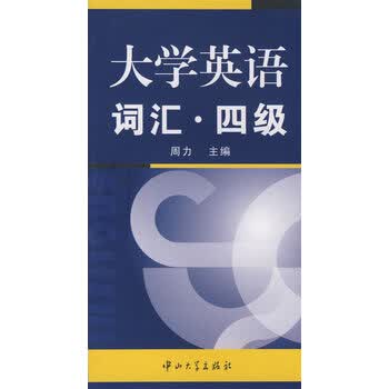 大学英语词汇 四级【正版图书】