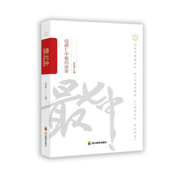 最七中——成都七中教育故事