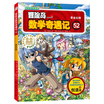冒险岛数学奇遇记52：黄金比例（双螺旋童书）