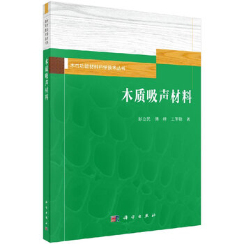 木质吸声材料/彭立民，傅峰，王军锋