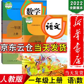 新华书店2022小学一年级上册语文数学书课本全套人教版一年级上语数部编版义务教育教科书一年级语数教材
