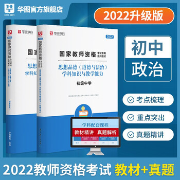 初中政治思想品德】华图2022教师资格证考试用书 初中思想品德学科知识与教学能力公共科目教材真题 【2本】教材+真题