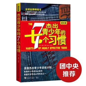 【正版包邮】杰出青少年的7个习惯成长版 (美)肖恩·柯维(Sean Covey) 著陈允明 等 译