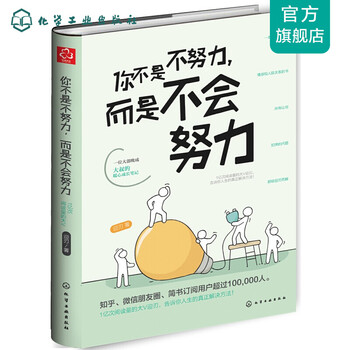 你不是不努力，而是不会努力