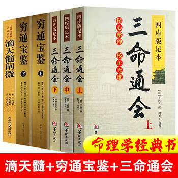 滴天髓穷通宝鉴三命通会 正版套装八字命理经典书籍白话评注详解全译八字命理学入门子评真诠阐微征义 6册套：滴天髓+三命通会3本+穷通宝鉴2本