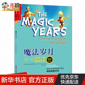 魔法岁月：0-6岁孩子的精神世界 科学育儿家庭教育亲子关系