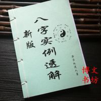 八字实例透解八字实用例子 简单易懂 线装书籍 炫夙 新版八字实例透解
