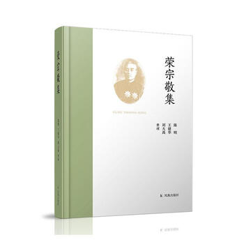 荣宗敬集陈明凤凰出版社9787550633834 经济书籍