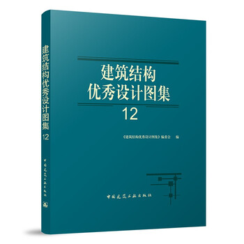 建筑结构优秀设计图集12