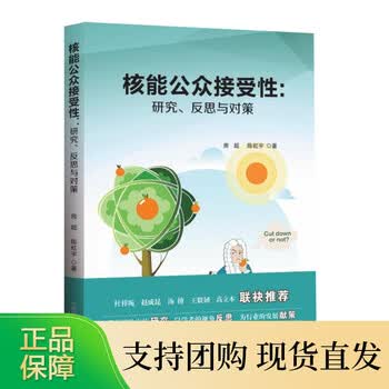 B原子能出版社核能公众接受性：研究、反思与对策