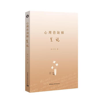 心理咨询师笔记/宋兴川/中国社会科学出版社/9787516160305/心理学/书籍