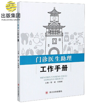 门诊医生助理工作手册