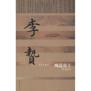 殉道勇士 李贽传 高志忠  书籍