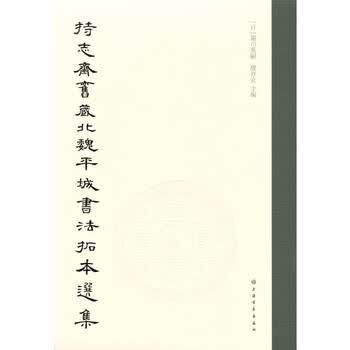 持志斋旧藏北魏平城书法拓本选集