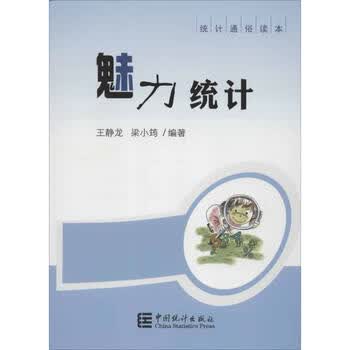 魅力统计 王静龙 等 作 书籍