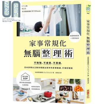 家事常规化 无脑整理术 不勉强 不疲累 不累积 日本家事女王教你规划出顺手的家 港台原版 ぴょこぴょこぴ 采实