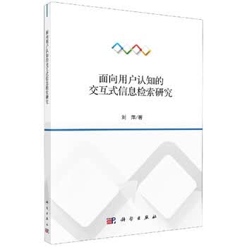 面向用户认知的交互式信息检索研究