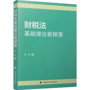 财税法基础理论新探索